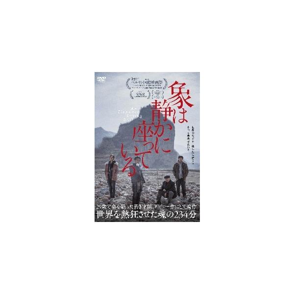 【中古】 象は静かに座っている [レンタル落ち] [DVD] レンタル落ち 中古 DVDJAN:4562474215398型番:TCED5146