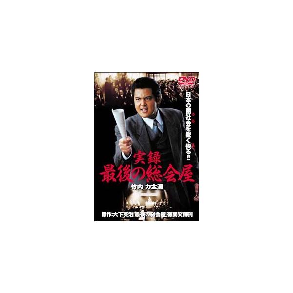 【中古】 実録・最後の総会屋 [レンタル落ち] [DVD] レンタル落ち 中古 Blue-rayJAN:4513741052789型番:DMSM5278