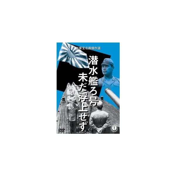 【中古】 潜水艦ろ号 未だ浮上せず [レンタル落ち] [DVD] レンタル落ち 中古 Blue-rayJAN:4988021174282型番:VPBT17428