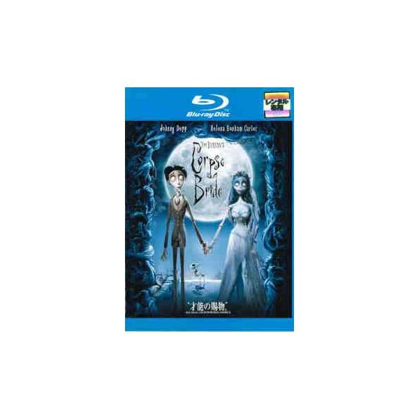 【中古】 ティム・バートンのコープスブライド [レンタル落ち] [Blu-ray] [ブルーレイ] レンタル落ち 中古 Blue-rayJAN:4988135598677型番:WBR82850