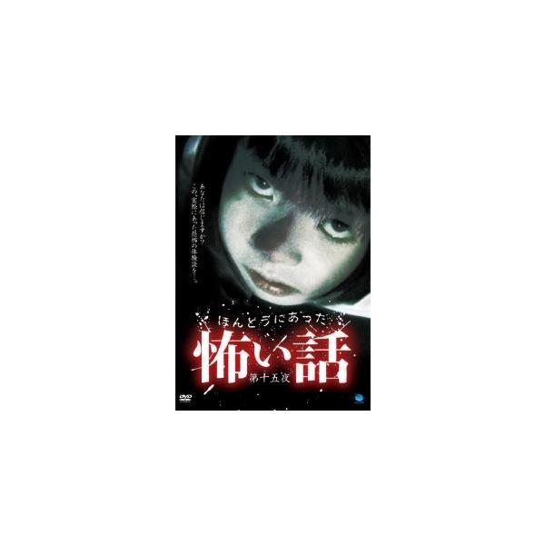 【中古】 ほんとうにあった怖い話 第十五夜 [レンタル落ち] [DVD] レンタル落ち 中古 Blue-rayJAN:4944285810830型番:BWD01083R