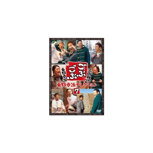 【中古】 ごぶごぶ 東野幸治セレクション 7 [レンタル落ち] [DVD] レンタル落ち 中古 DVDJAN:4571366498221型番:YRBR90905
