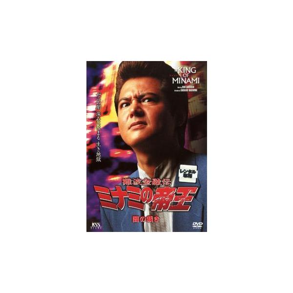 【中古】 難波金融伝 ミナミの帝王 No.41 闇の裁き [レンタル落ち] [DVD] レンタル落ち 中古 Blue-rayJAN:4988707547959型番:KSRM24795