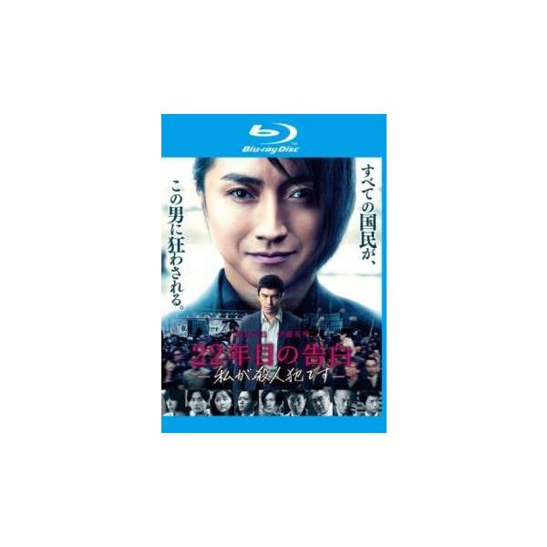 【中古】 22年目の告白 私が殺人犯です [レンタル落ち] [Blu-ray] [ブルーレイ] レンタル落ち 中古 Blue-rayJAN:4548967341805型番:1000691958