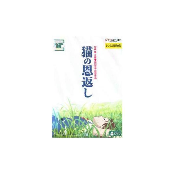 【中古】 猫の恩返し／ギブリーズ episode2 [レンタル落ち] [DVD] レンタル落ち 中古 Blue-rayJAN:4959241080462型番:VWDG8046