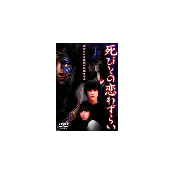 【中古】 死びとの恋わずらい [レンタル落ち] [DVD] レンタル落ち 中古 Blue-rayJAN:4520634414227型番:APD1412