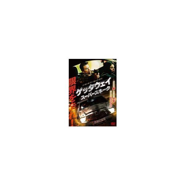 【中古】 ゲッタウェイ スーパースネーク [レンタル落ち] [DVD] レンタル落ち 中古 DVDJAN:4907953055360型番:80DRJ20732