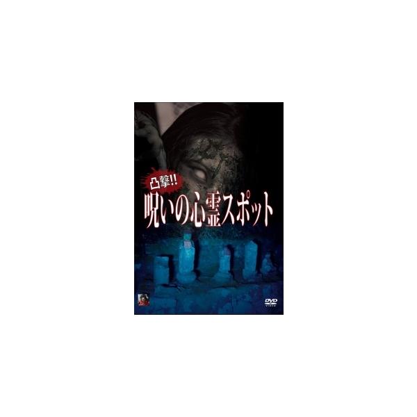 【中古】 凸撃! 呪いの心霊スポット [レンタル落ち] [DVD] レンタル落ち 中古 Blue-rayJAN:4562407990170型番:MDD014