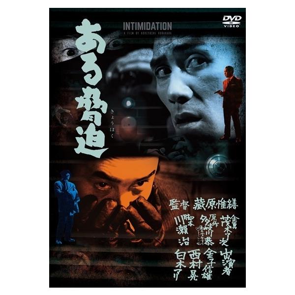 【中古】 ある脅迫 [レンタル落ち] [DVD] レンタル落ち 中古 Blue-rayJAN:4907953286900型番:DIGR1080