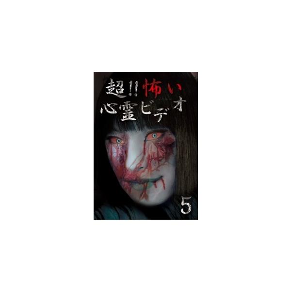 【中古】 超!!怖い心霊ビデオ 5 [レンタル落ち] [DVD] レンタル落ち 中古 Blue-rayJAN:4571156822144型番:RFD1164