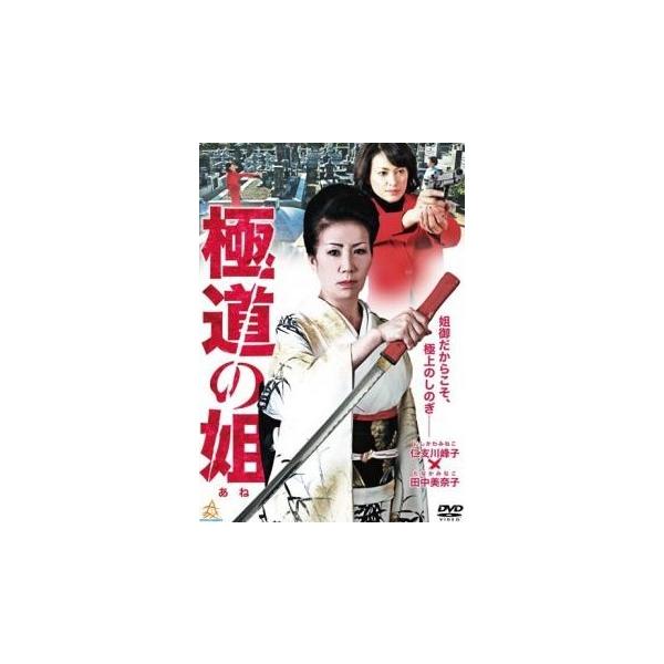 【中古】 極道の姐 [レンタル落ち] [DVD] レンタル落ち 中古 Blue-rayJAN:4571211622696型番:DALI10269