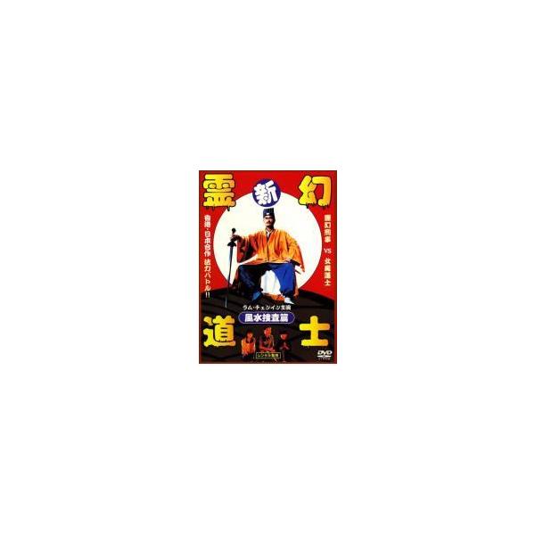 ★【中古】 新 霊幻道士 風水捜査篇 [レンタル落ち] [DVD] レンタル落ち 中古 Blue-rayJAN:4946472004312型番:CFTD034