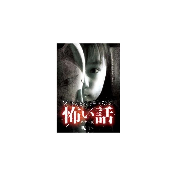 【中古】 ほんとうにあった怖い話 12 呪い [レンタル落ち] [DVD] レンタル落ち 中古 Blue-rayJAN:4944285808028型番:BWD00802R