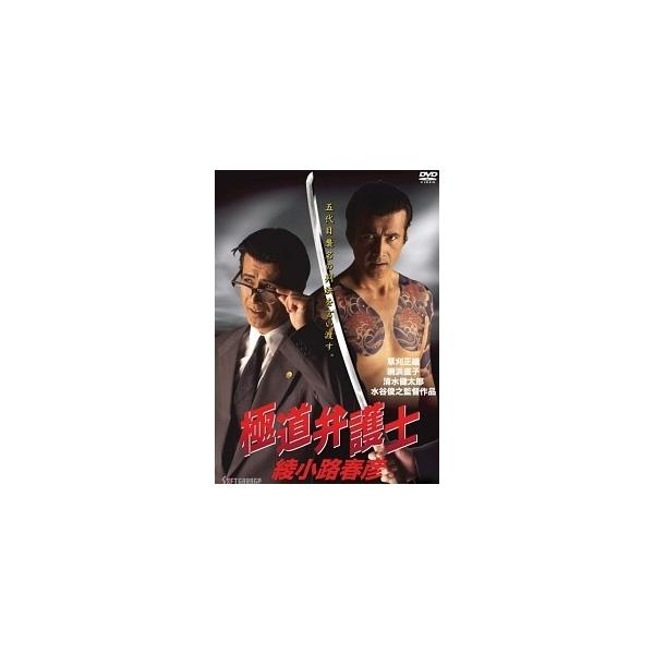 ★【中古】 極道弁護士 綾小路春彦 [レンタル落ち] [DVD] レンタル落ち 中古 Blue-rayJAN:4988707569838型番:JDRO26983