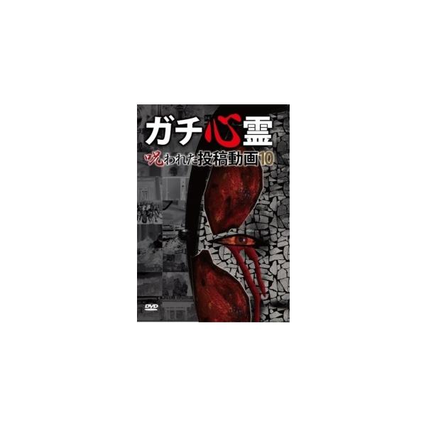 【中古】 ガチ心霊 呪われた投稿動画10 [レンタル落ち] [DVD] レンタル落ち 中古 Blue-rayJAN:4510418102068型番:MGDR206