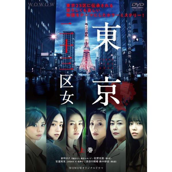 【中古】 WOWOWオリジナルドラマ 東京二十三区女 (3巻セット) [レンタル落ち] [DVD] レンタル落ち 中古 Blue-rayJAN:4532612138834型番:CPDP13979