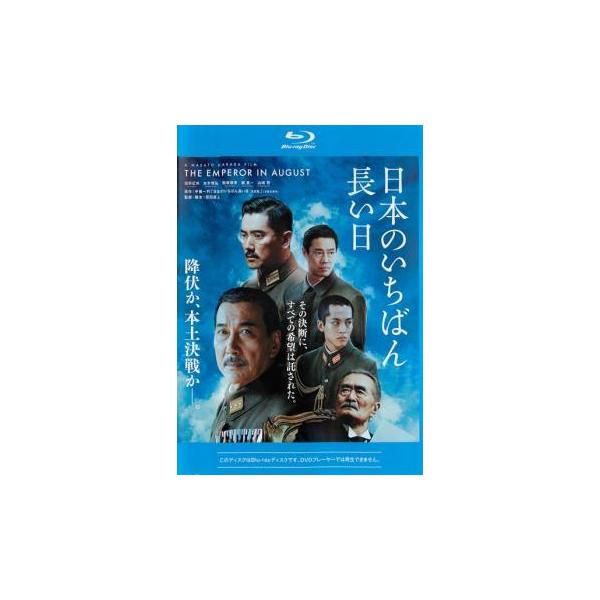 ★【中古】 日本のいちばん長い日 [レンタル落ち] [Blu-ray] [ブルーレイ] レンタル落ち 中古 Blue-rayJAN:4988105804005型番:SHBR9352