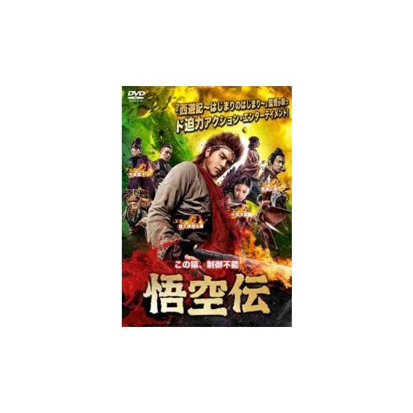 【中古】 悟空伝 [レンタル落ち] [DVD] レンタル落ち 中古 Blue-rayJAN:4995155230791型番:TWDR3079