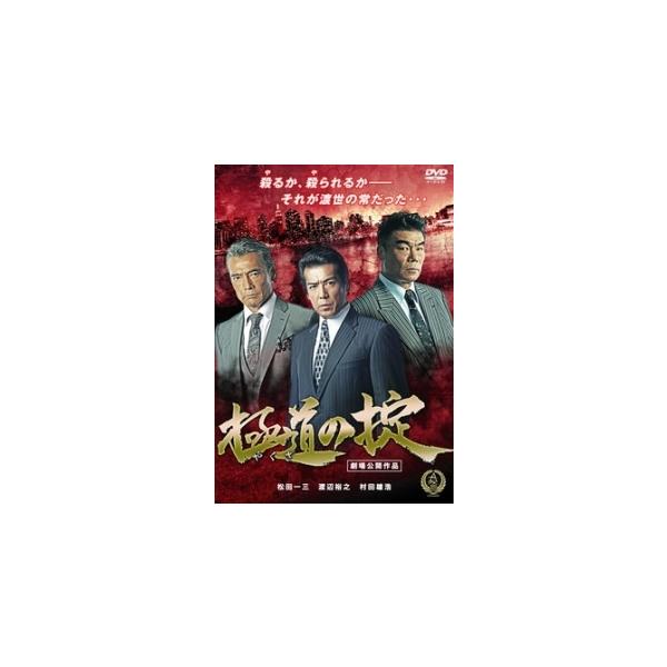 【中古】 極道の掟 (2巻セット) ＋第二章 [レンタル落ち] [DVD] レンタル落ち 中古 Blue-rayJAN:4571211627615型番:DALI10761