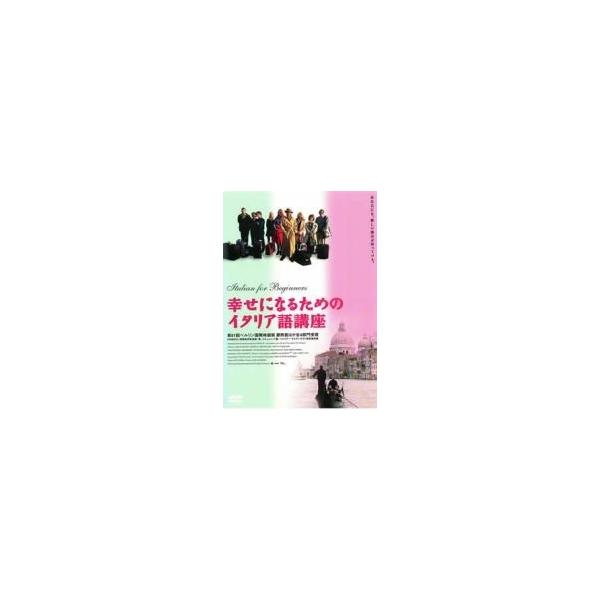 【中古】 幸せになるためのイタリア語講座 [レンタル落ち] [DVD] レンタル落ち 中古 DVDJAN:4562112806889型番:AFD10716