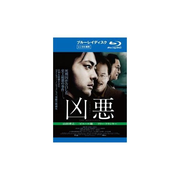【中古】 凶悪 ブルーレイディス [レンタル落ち] [Blu-ray] [ブルーレイ] レンタル落ち 中古 Blue-rayJAN:4907953053014型番:80XRJ20041