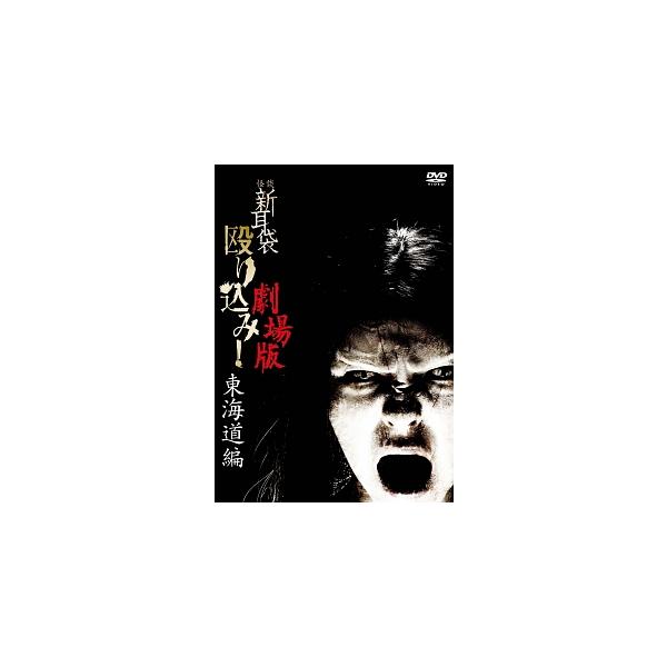 【中古】 怪談新耳袋 殴り込み! 劇場版 ＜東海道編＞ [レンタル落ち] [DVD] レンタル落ち 中古 Blue-rayJAN:4988003813048型番:KIBR1300
