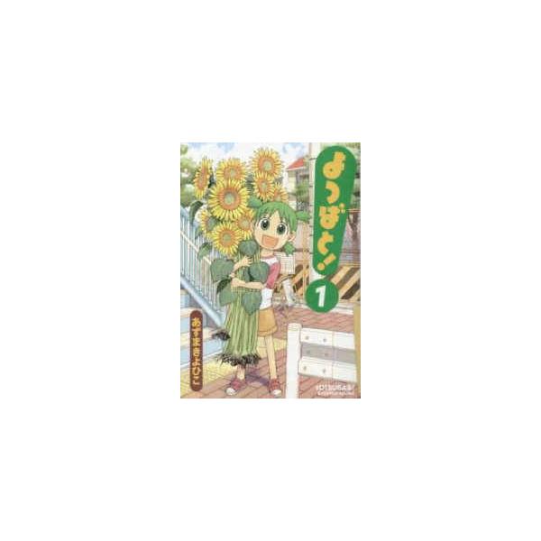●【中古】 よつばと！ 1-15巻セット あずまきよひこ [レンタル落ち] [コミック] [漫画] レンタル落ち 中古 DVDJAN:9784048690669