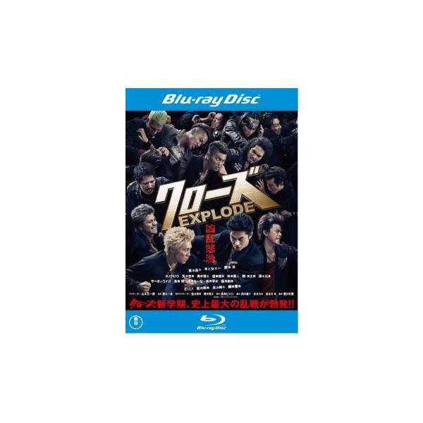 【中古】 クローズ EXPLODE [レンタル落ち] [Blu-ray] [ブルーレイ] レンタル落ち 中古 Blue-rayJAN:4988104087492型番:TBR24649R