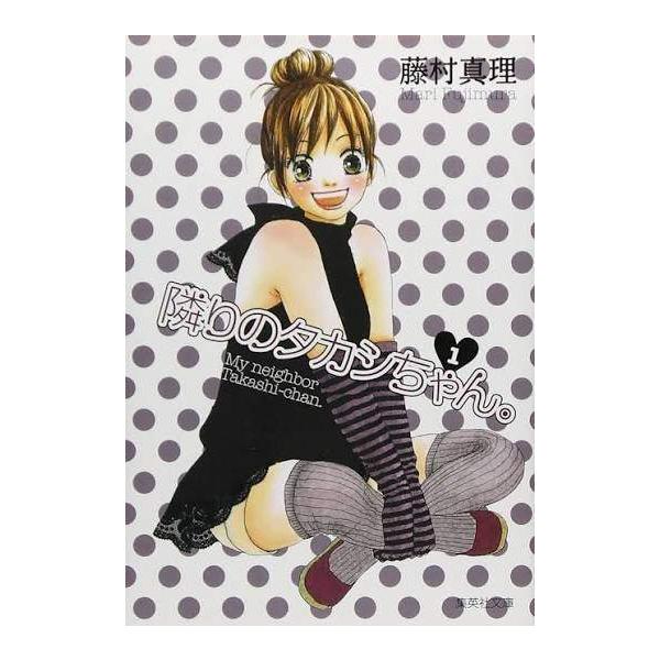 【中古】 隣りのタカシちゃん。 全5巻 完結 セット 藤村真理 [レンタル落ち] [コミック] [漫画] レンタル落ち 中古 DVDJAN:9784086186773