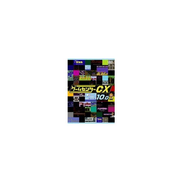 【中古】 ゲームセンターCX 10．0 [レンタル落ち] [DVD] レンタル落ち 中古 DVDJAN:4560242141269型番:SJ10861D