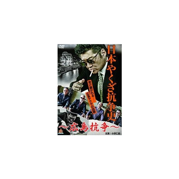 【中古】 日本やくざ抗争史 ~広島抗争~ [レンタル落ち] [DVD] レンタル落ち 中古 Blue-rayJAN:4571211624652型番:DALI10465