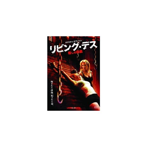【中古】 リビング・デス 殺しの前戯 [レンタル落ち] [DVD] レンタル落ち 中古 Blue-rayJAN:4547462048790型番:RDD47638