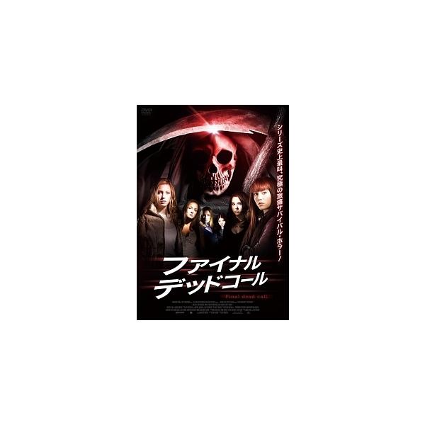 【中古】 ファイナル・デッド・コール [レンタル落ち] [DVD] レンタル落ち 中古 DVDJAN:4545180095164型番:FMDR9516