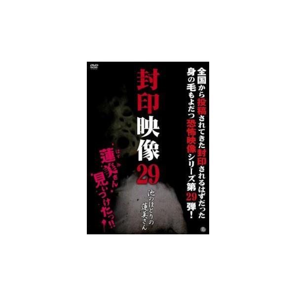 【中古】 封印映像 29 池のほとりの蓮美さん [レンタル落ち] [DVD] レンタル落ち 中古 Blue-rayJAN:4529264179216型番:ATVD17921