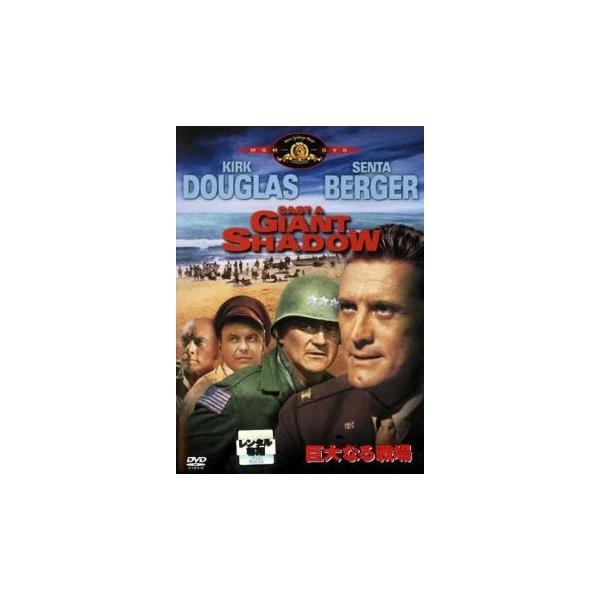 【中古】 巨大なる戦場 [レンタル落ち] [DVD] レンタル落ち 中古 DVDJAN:4988142110381型番:GXBR16151