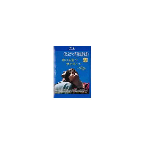 【中古】 君の名前で僕を呼んで [レンタル落ち] [Blu-ray] [ブルーレイ] レンタル落ち 中古 Blue-rayJAN:4532612134560型番:CPBP13552