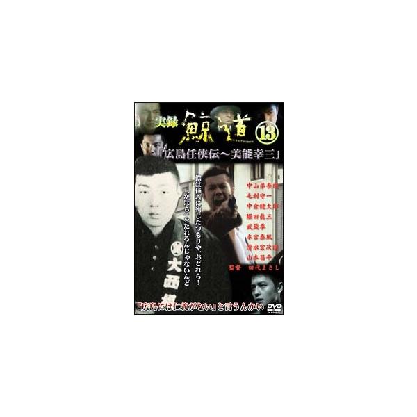 【中古】 実録・鯨道13 広島任侠伝~美能幸三 [レンタル落ち] [DVD] レンタル落ち 中古 Blue-rayJAN:4571211602452型番:DMSM8245