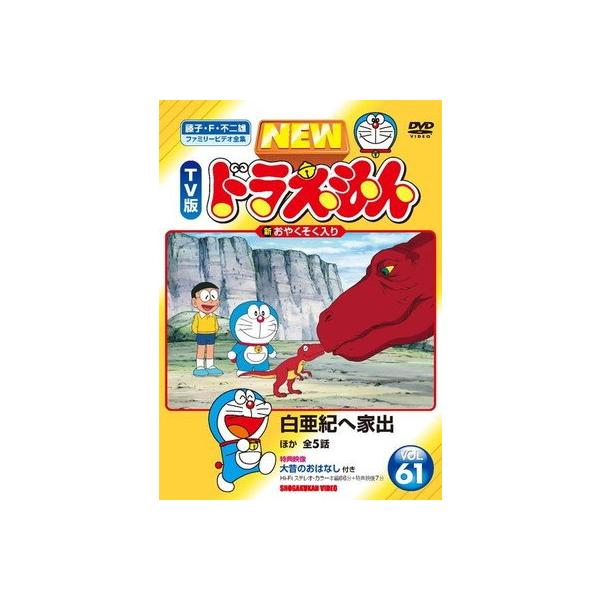 ●【中古】 NEW TV版 ドラえもん 61 [レンタル落ち] [DVD] レンタル落ち 中古 Blue-rayJAN:4988104070418型番:SDV22041R