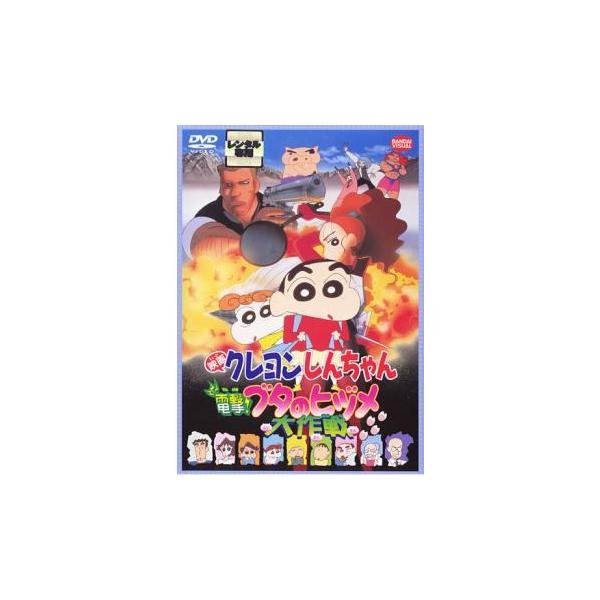 【中古】 映画 クレヨンしんちゃん 電撃！ブタのヒヅメ大作戦 [レンタル落ち] [DVD] レンタル落ち 中古 Blue-rayJAN:4934569708502型番:BCDR0850