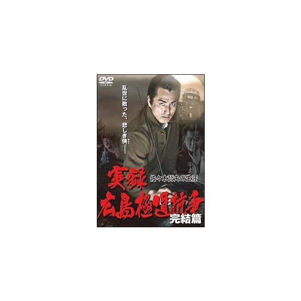 【中古】 実録 広島極道抗争 佐々木哲夫の生涯 完結篇 [レンタル落ち] [DVD] レンタル落ち 中古 Blue-rayJAN:4560214338130型番:DMSM6813