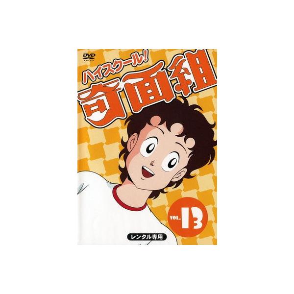 ●【中古】 ハイスクール！奇面組 VOL.13 [レンタル落ち] [DVD] レンタル落ち 中古 Blue-rayJAN:4988013520448型番:PCBE72793