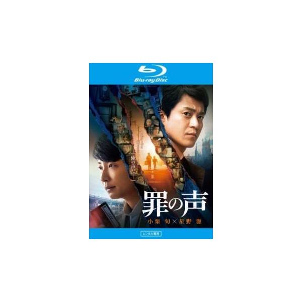 【中古】 罪の声 [レンタル落ち] [Blu-ray] [ブルーレイ] レンタル落ち 中古 Blue-rayJAN:4562474224994型番:TCBD1050