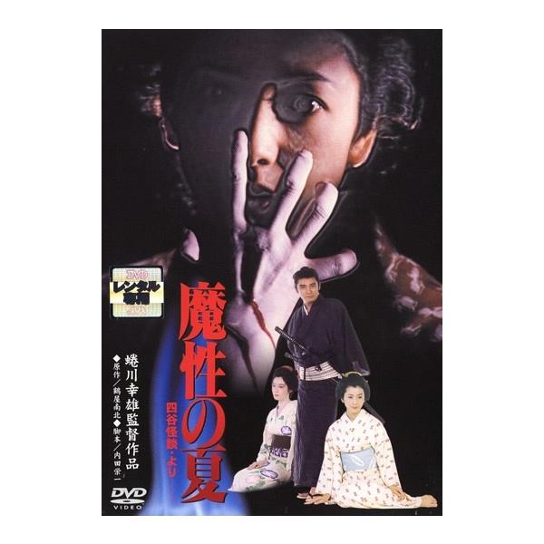 【中古】 魔性の夏 四谷怪談より [レンタル落ち] [DVD] レンタル落ち 中古 Blue-rayJAN:4988105928404型番:DA9334