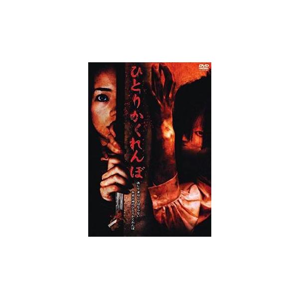 【中古】 ひとりかくれんぼ [レンタル落ち] [DVD] LCDV61395 レンタル落ち 中古 Blue-rayJAN:4529971613959型番:LCDV61395
