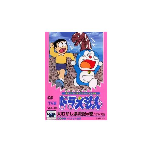 【中古】 TV版 ドラえもん VOL.15 大むかし漂流記の巻 ほか7話 [レンタル落ち] [DVD] レンタル落ち 中古 Blue-rayJAN:4988104041555型番:SDV17055R