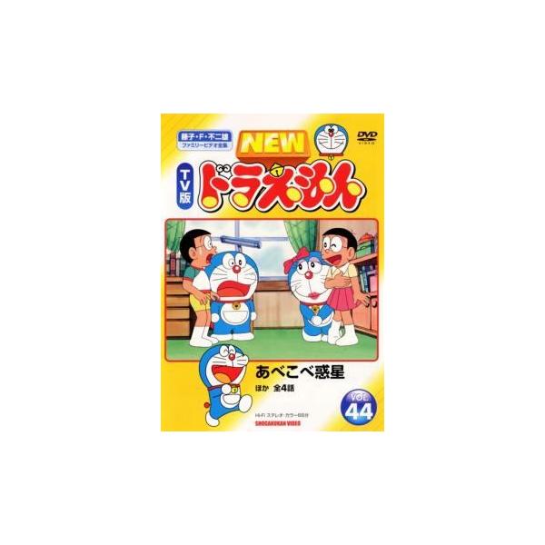 【中古】 NEW TV版 ドラえもん 44 [レンタル落ち] [DVD] レンタル落ち 中古 Blue-rayJAN:4988104054852型番:SDV20085R