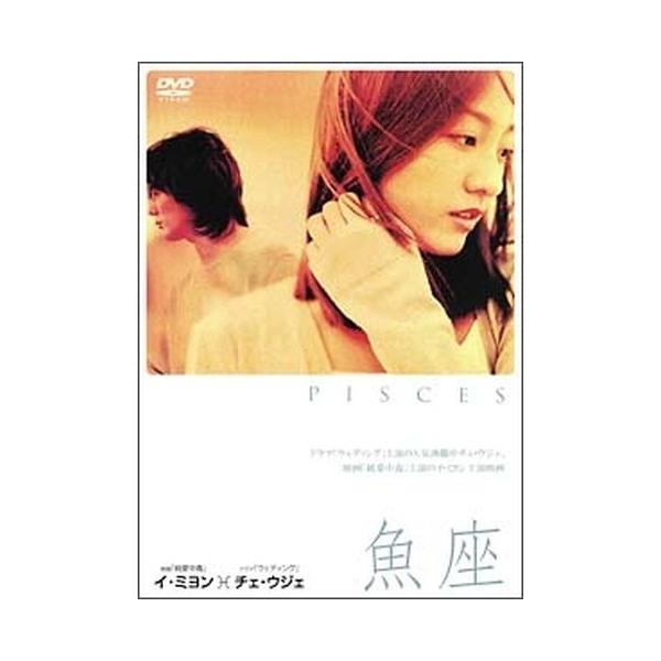 ●【中古】魚座 PISCES【字幕】[レンタル落ち] [DVD] レンタル落ち 中古 Blue-rayJAN:4580173831862型番:KEPD0220