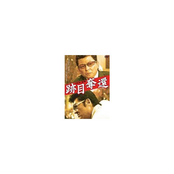 【中古】 跡目奪還 [レンタル落ち] [DVD] レンタル落ち 中古 Blue-rayJAN:4571211612154型番:DBOS9215