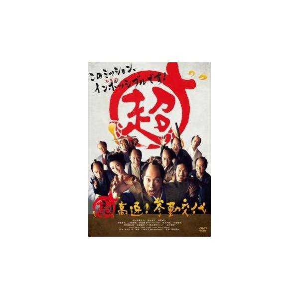 【中古】 超高速!参勤交代 [レンタル落ち] [DVD] レンタル落ち 中古 Blue-rayJAN:4988105969636型番:DB9783