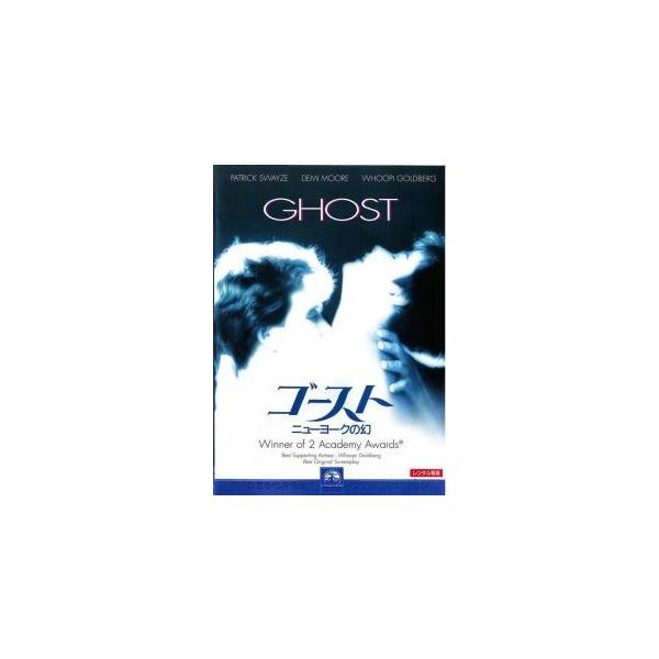 【中古】 ゴースト ニューヨークの幻 [レンタル落ち] [DVD] PDSV75 レンタル落ち 中古 Blue-rayJAN:4988113610896型番:PDSV75
